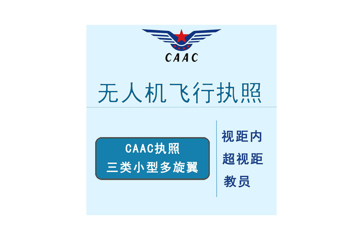 CAAC无人机执照培训 三类小型多旋翼-拉木熊飞行俱乐部培训课程 - CAAC执照培训与青少年无人机教育课程